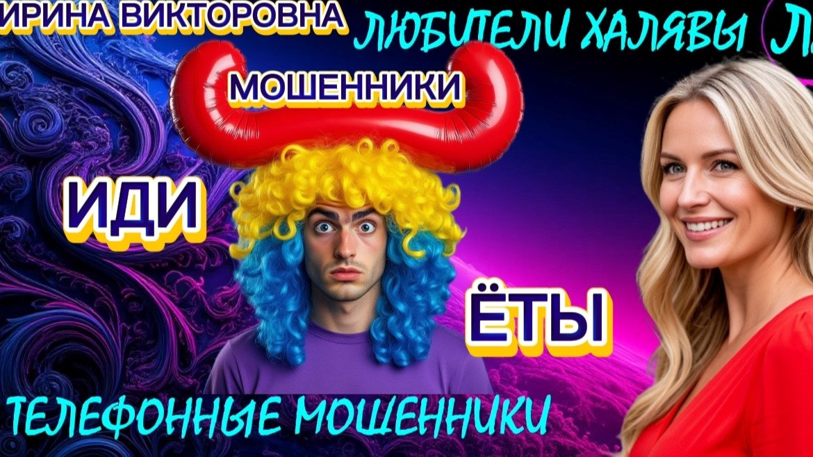 💥 ИРИНА ВИКТОРОВНА. АЛЛО, ЗВОНЯТ МОШЕННИКИ | ТЕЛЕФОННЫЕ МОШЕННИКИ
