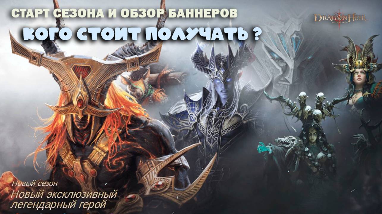Dragonheir: Silent Gods - Старт второго обновленного сезона!