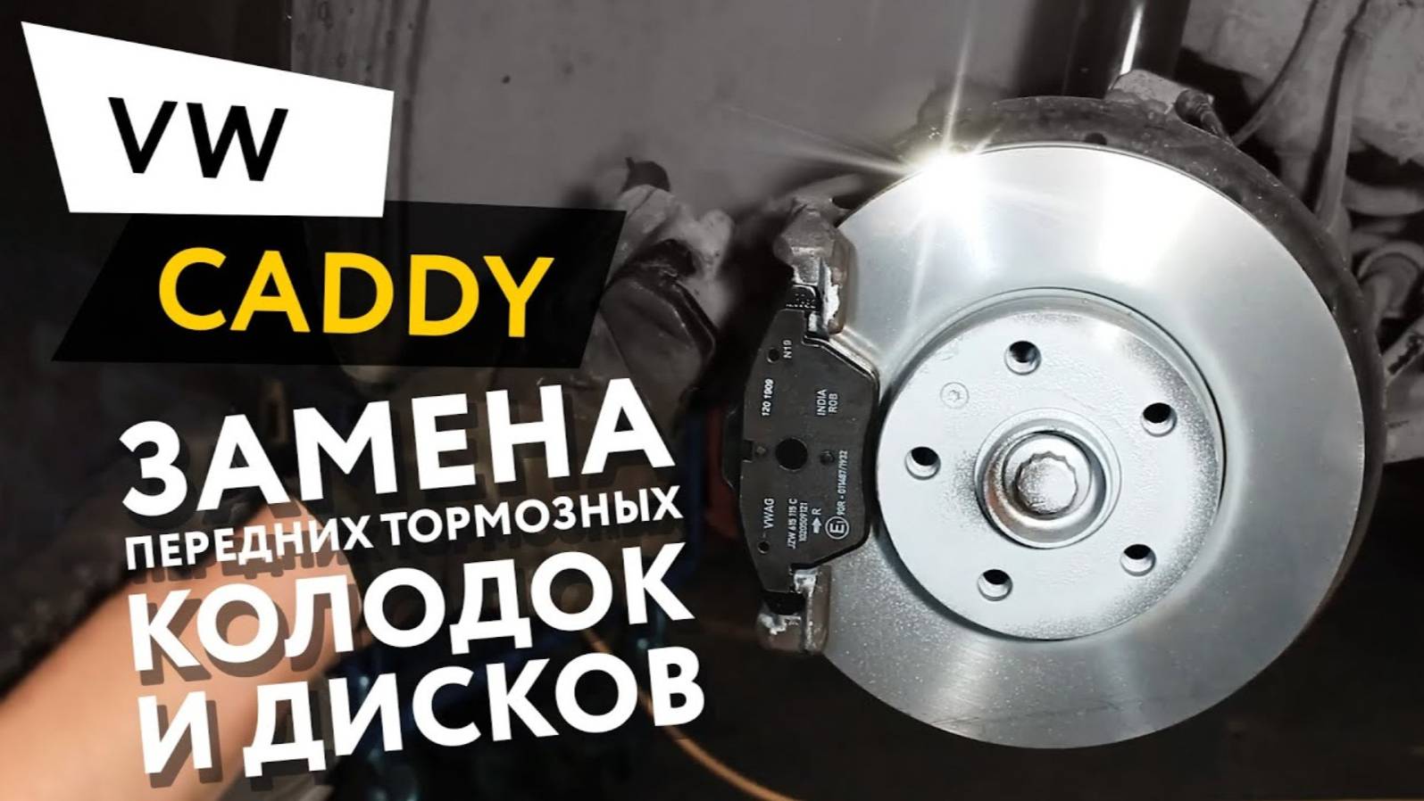 Замена передних тормозных колодок и дисков Volkswagen Caddy