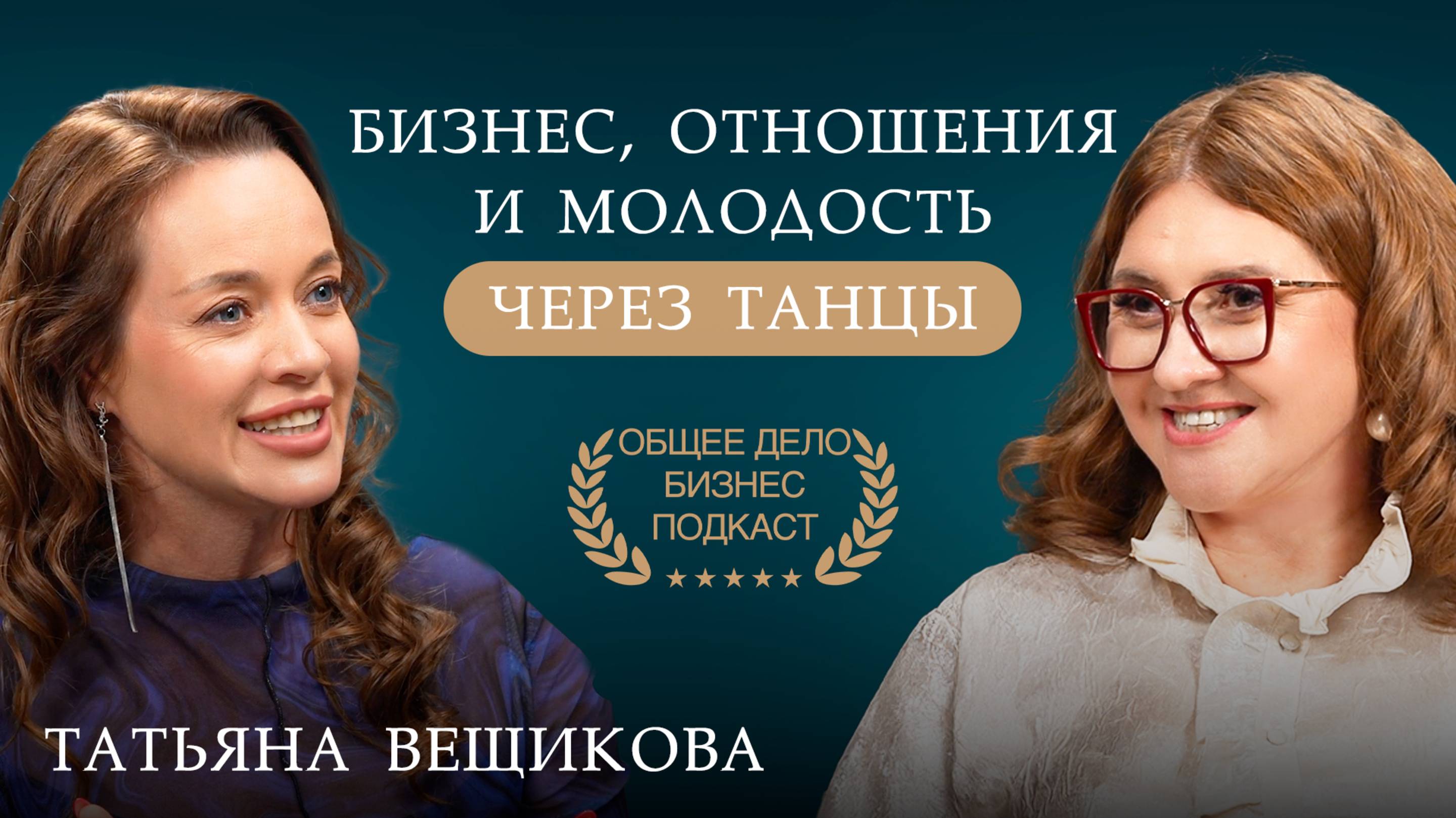 Выгорание и стресс в бизнесе! Чем поможет танцевальная терапия? Татьяна Вещикова и Юлия Абрамова