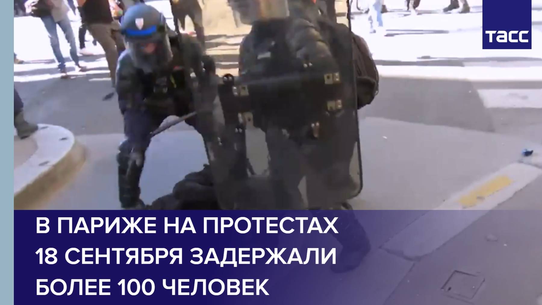 В Париже на протестах 18 сентября задержали более 100 человек