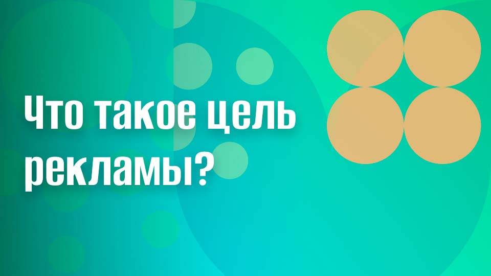 2.9 - Что такое цель рекламы - Курс по Директу
