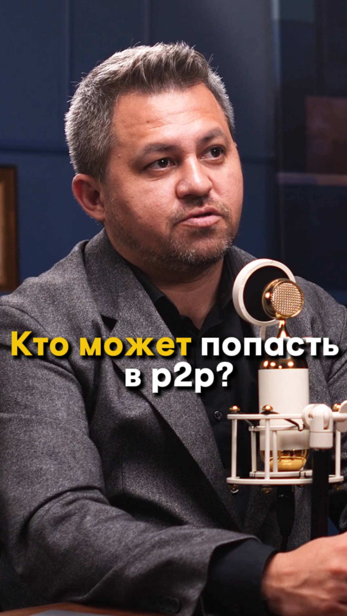 Кто может попасть в p2p