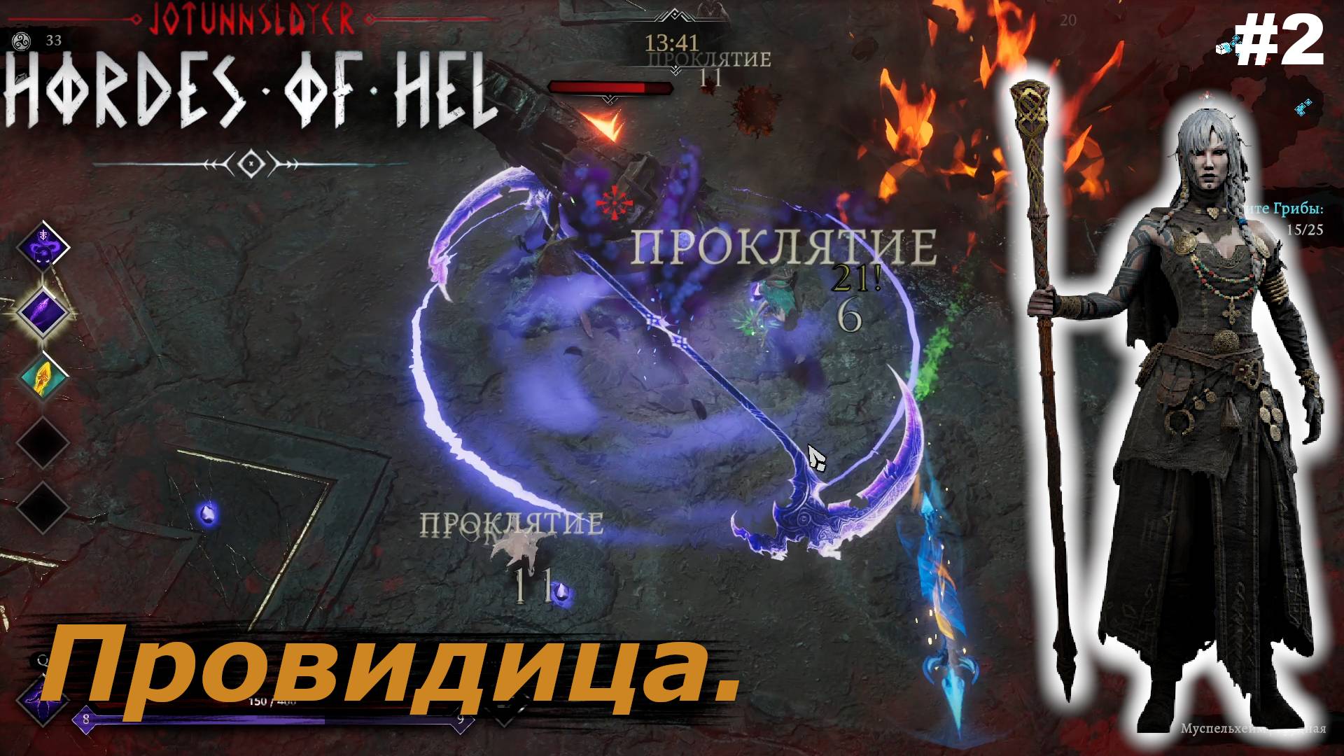Провидица. #2 Jotunnslayer Hordes of Hel.