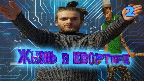 СИМУЛЯТОР ЖИЗНИ В КВАРТИРЕ! КООПЕРАТИВНАЯ ВИДЕОИГРА! [FMV Игра] (Мультиплеерная Игра) | Часть 2
