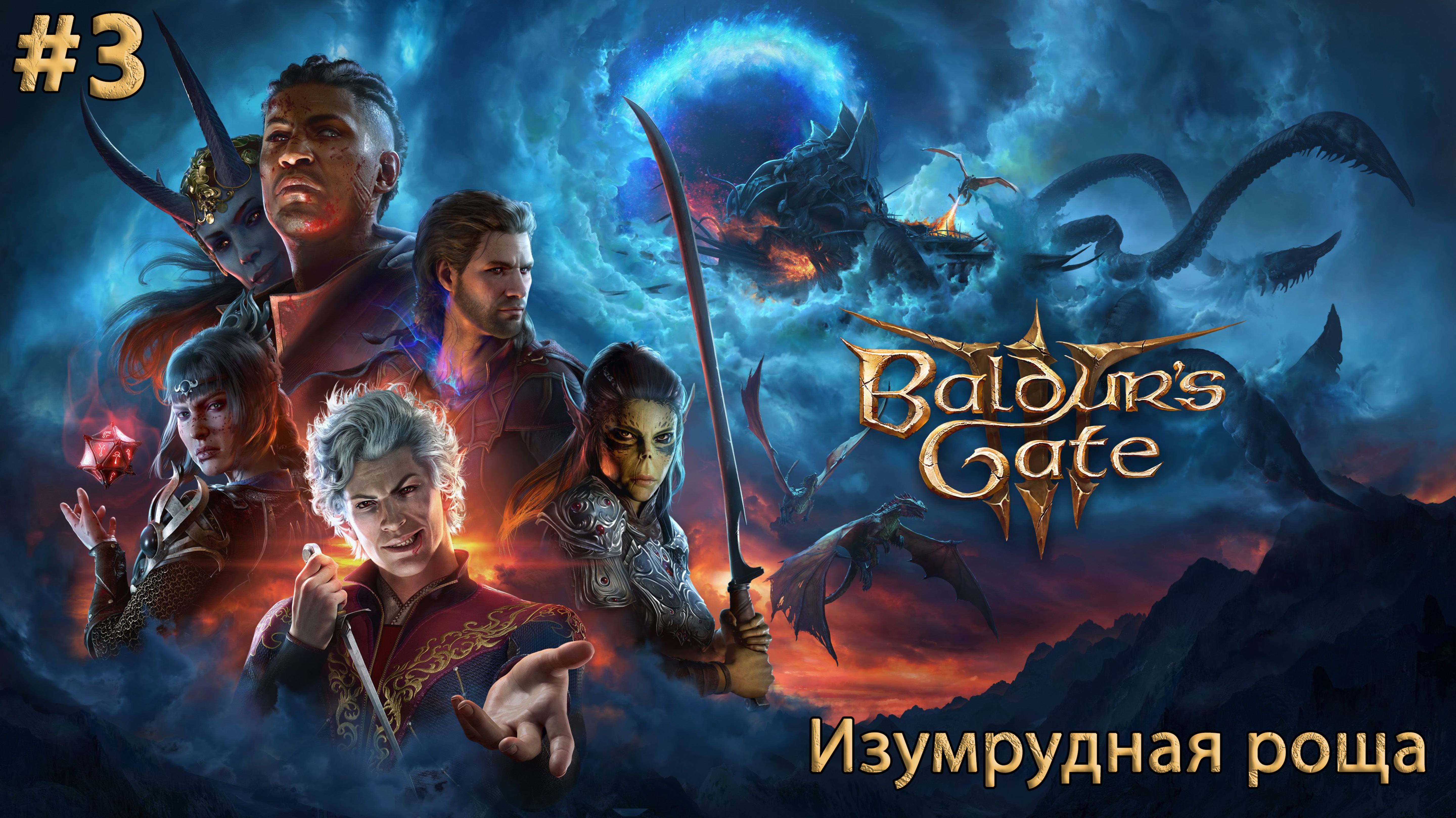 #3 Baldur’s Gate 3. Изумрудная роща
