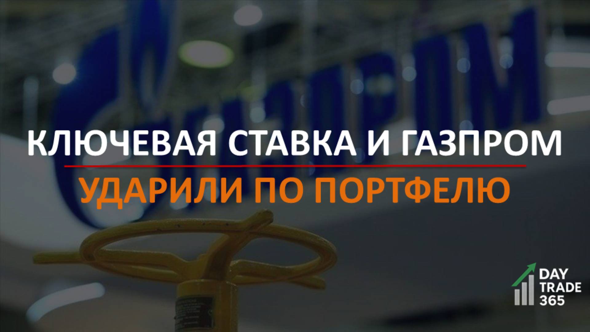 Разбор сделок: как ключевая ставка и Газпром ударили по портфелю