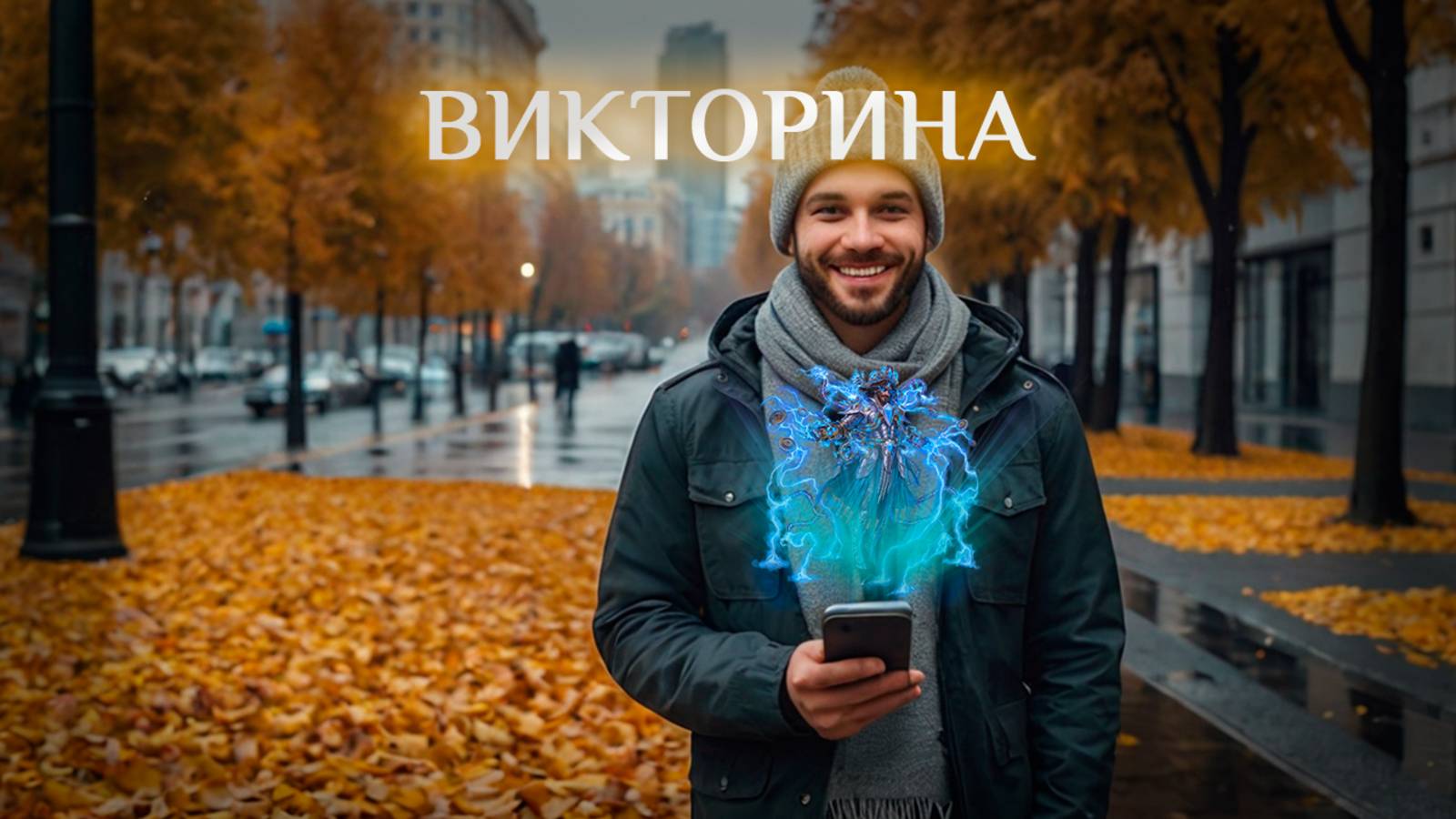 Игра "Небеса". Викторина [46]