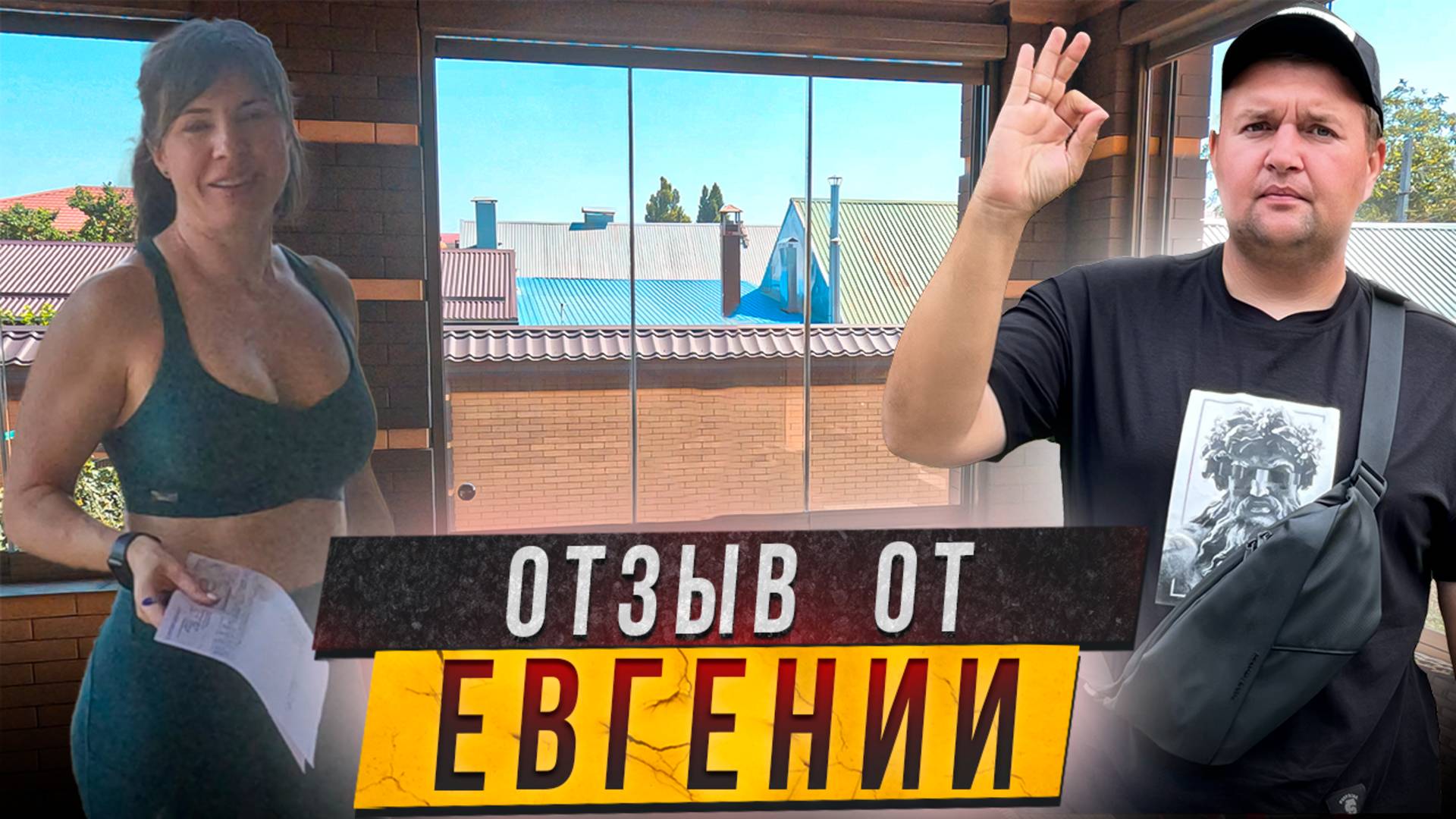 Отзыв от заказчика о Команде Александра Демина безрамное остекление