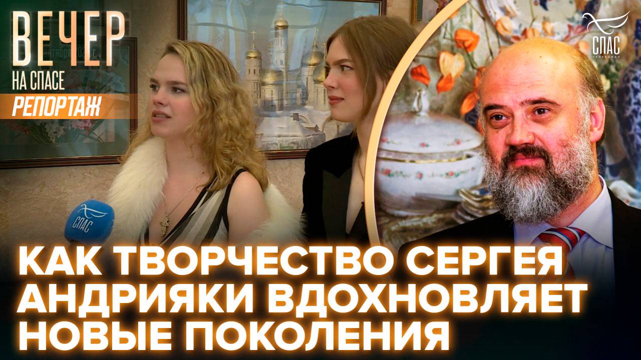 «Связь поколений»: наследие Сергея Андрияки в Кремлевском дворце