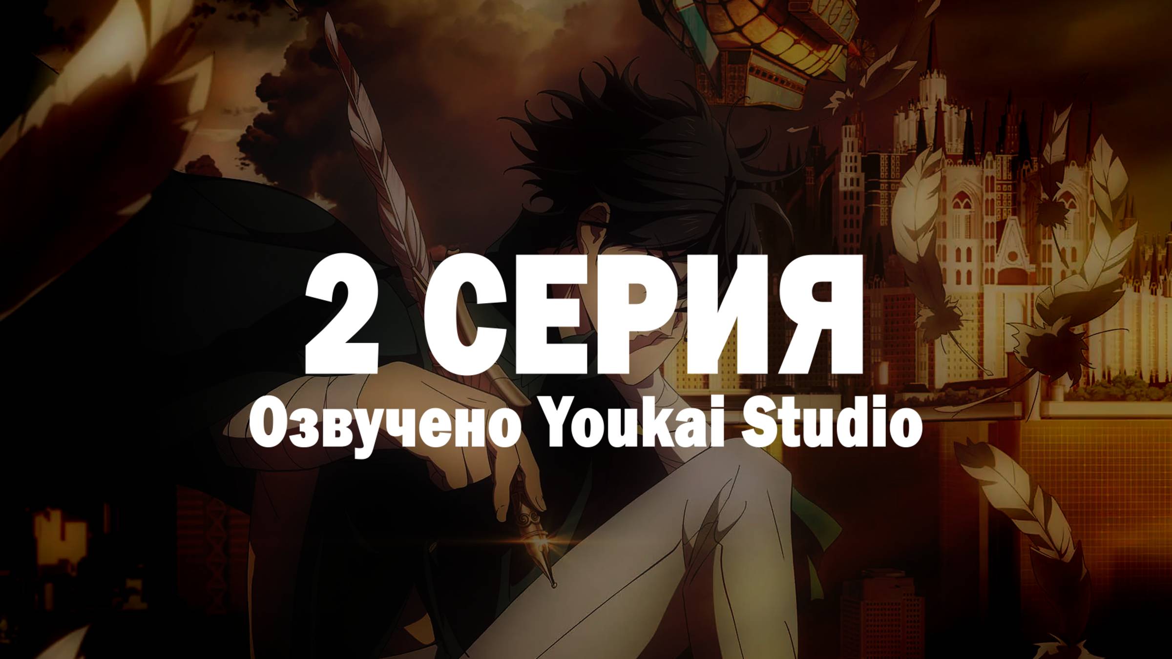 Королевство руин / Hametsu no Oukoku - 2 серия | Youkai Studio