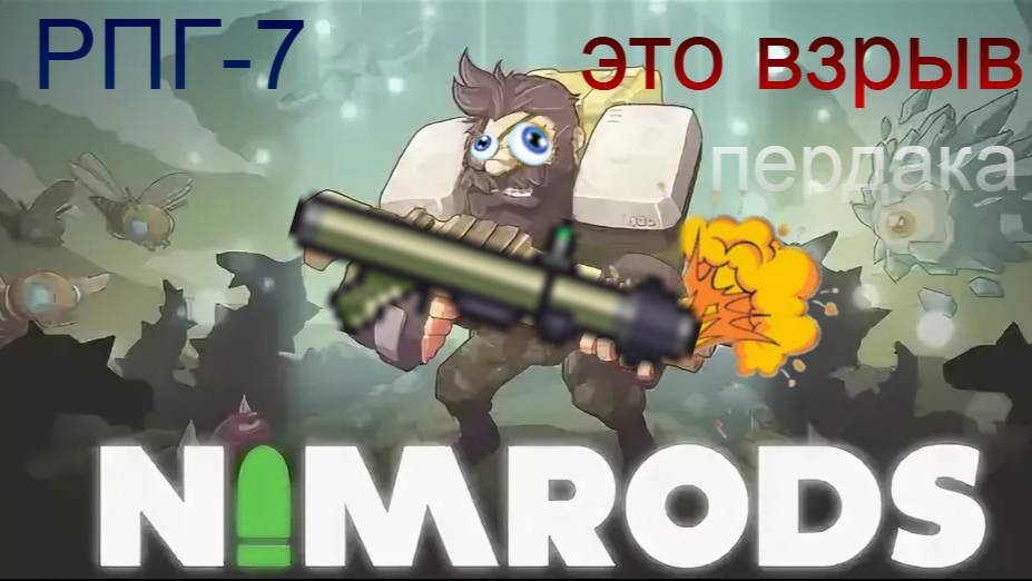Nimrods - день 9. Тестируем РПГ-7