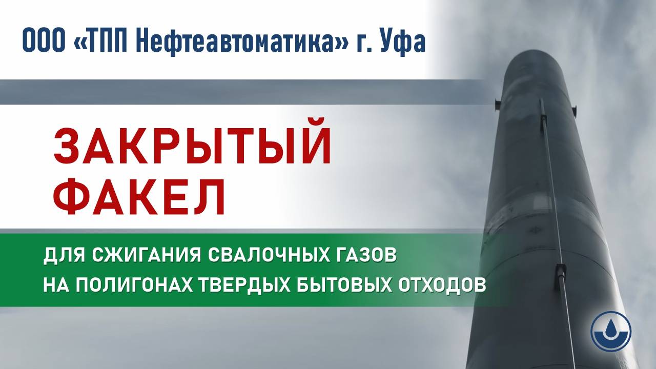 Закрытый факел для бездымного сжигания биогазов