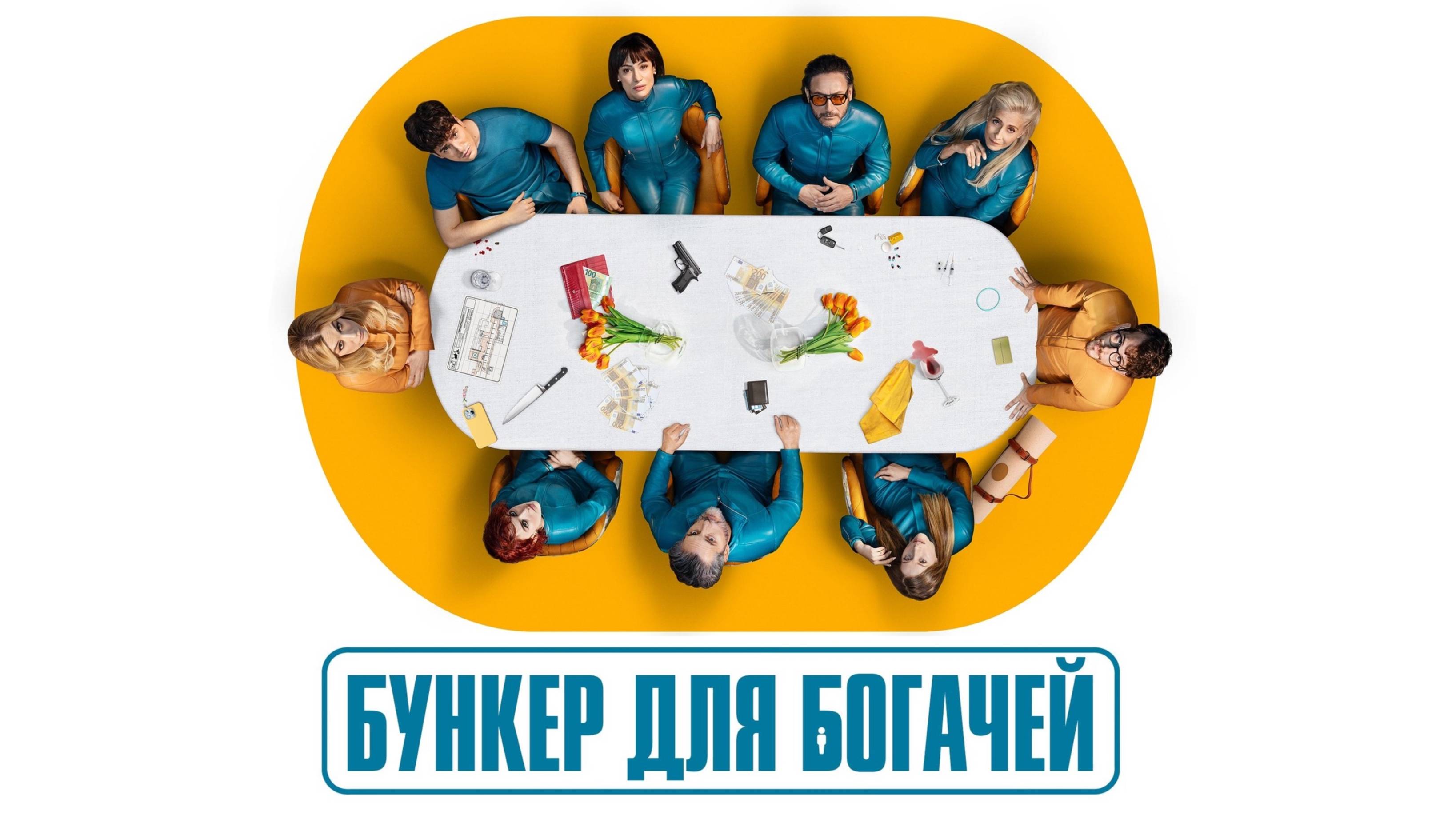 Сериал Бункер для богачей – 1 сезон 3 серия / El refugio atómico