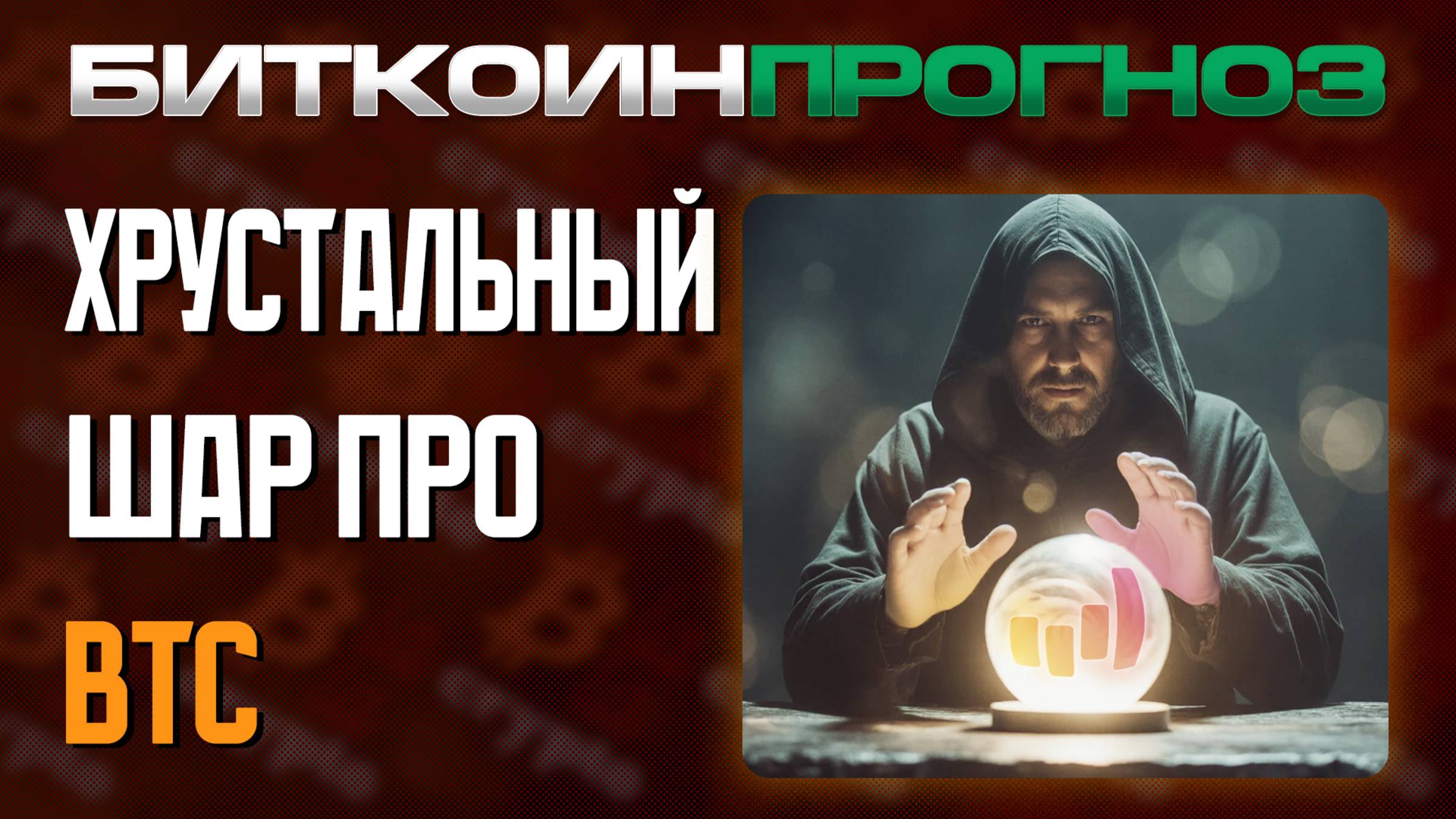 Что Говорит Хрустальный Шар о BTC