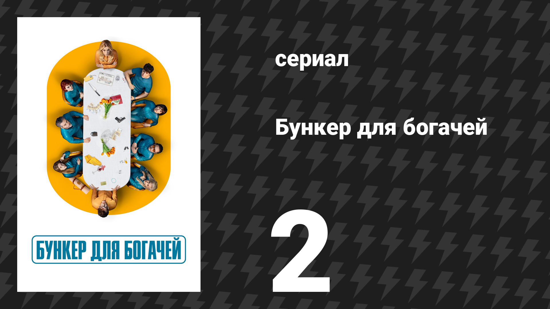 Бункер для богачей 2 серия «Величайший обман, совершённый над человечеством» (сериал, 2025)