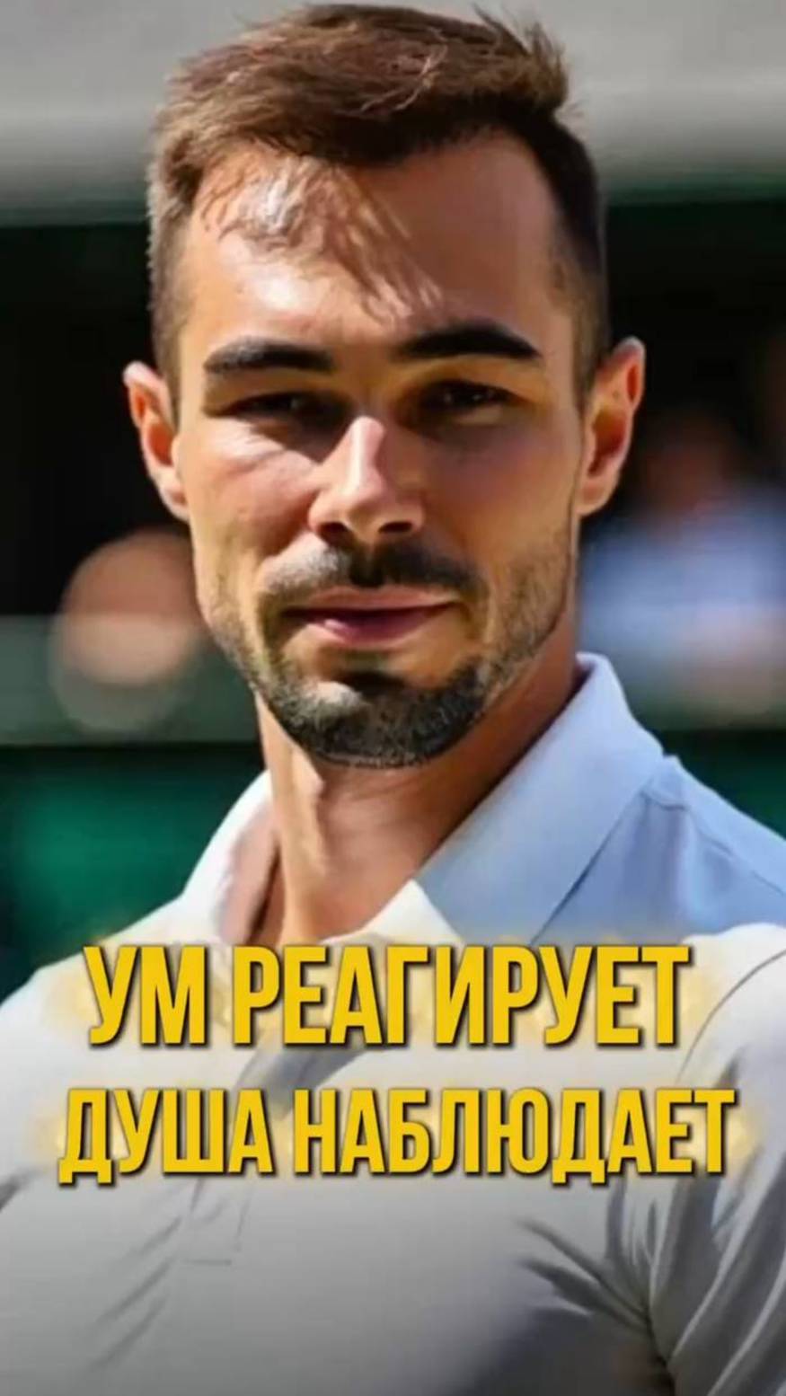 Как перестать реагировать на всё и обрести спокойствие?