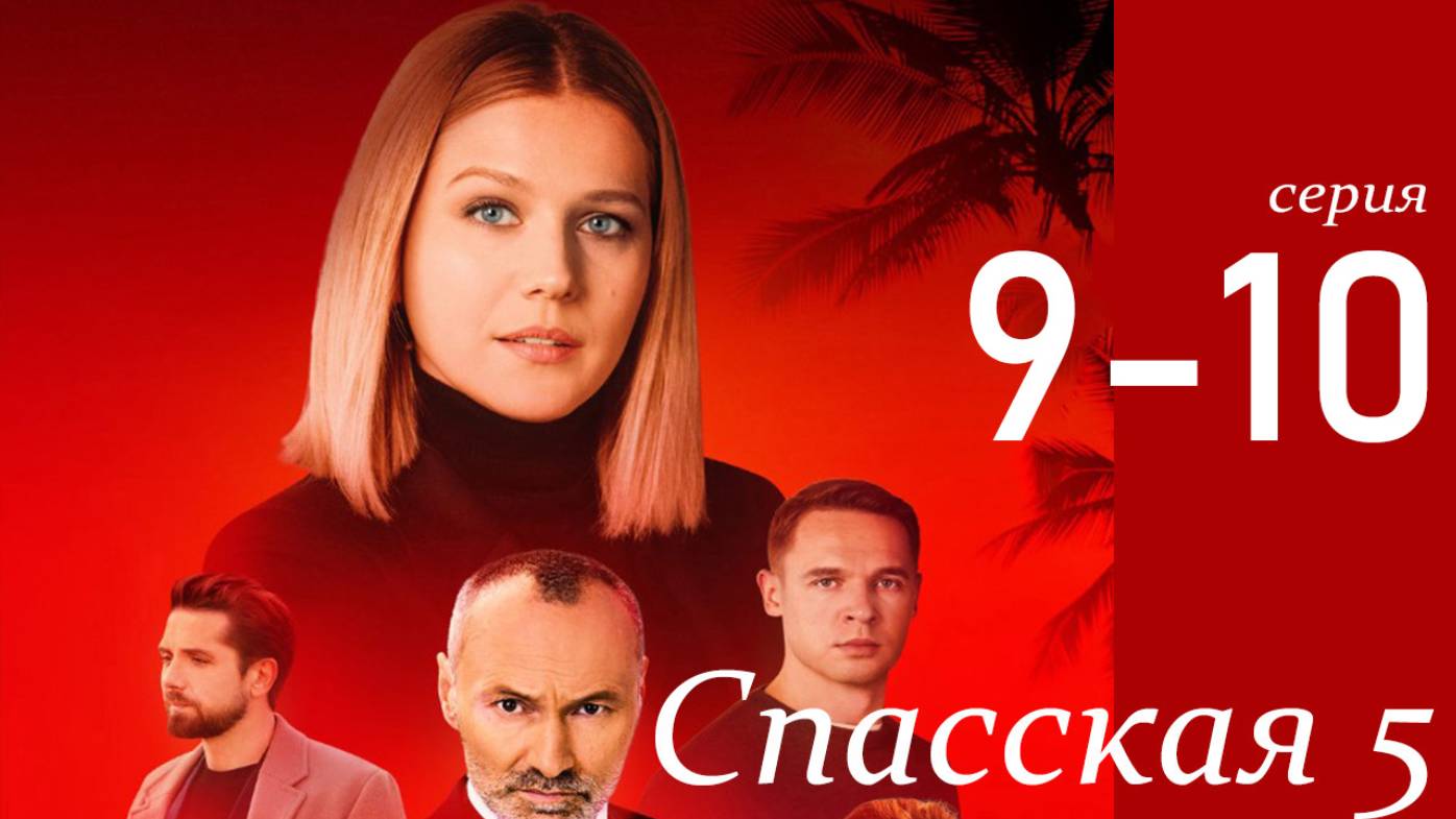 Спасская 5 сезон 9 10 серия (сериал Россия1)