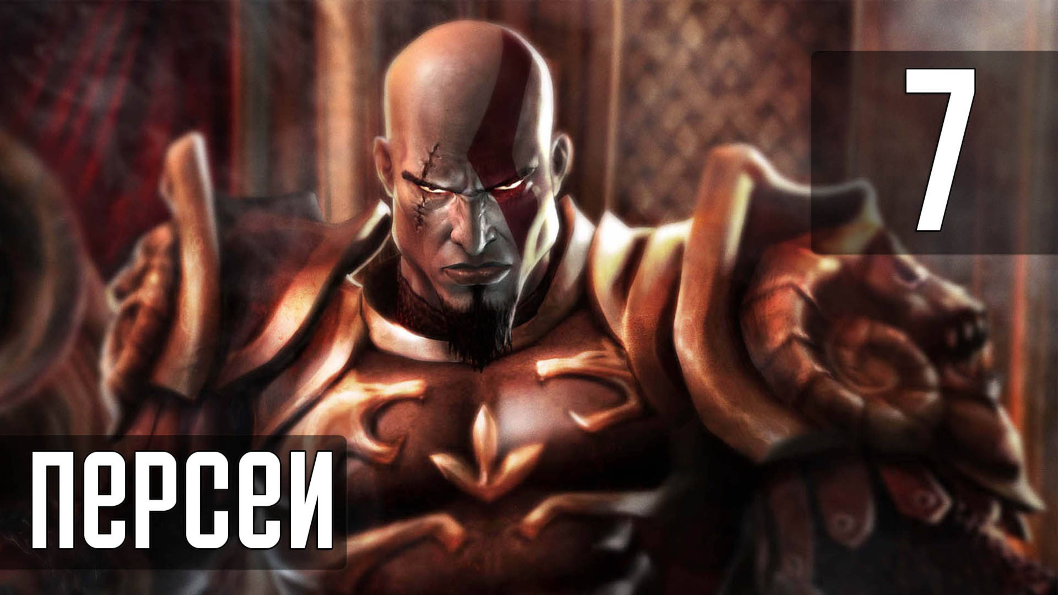 Прохождение God of War (2005) — Часть 7: Босс: Персей