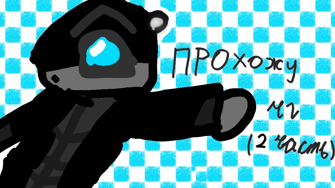 •••Прохожу чг(2 часть)•••