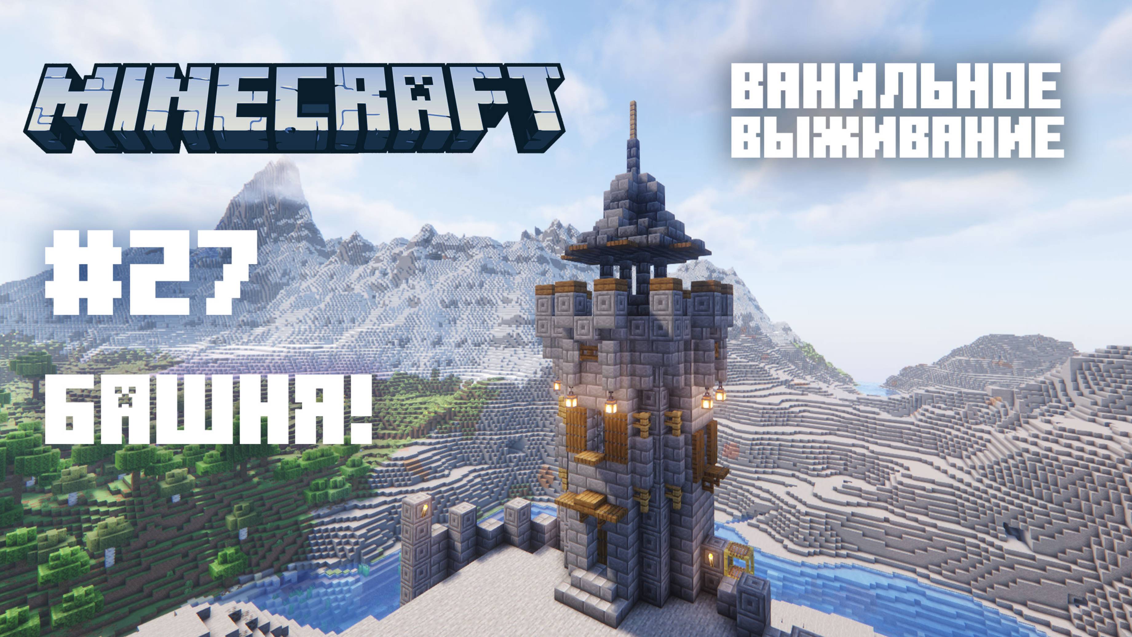 Майнкрафт. Ванильное выживание. #27 - Башня!