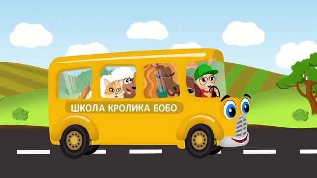 АВТОБУС 🚌 БИП-БИП 🚌 ЗВУКИ ЖИВОТНЫХ 🐮 и ВОЛШЕБНЫЕ СЛОВА ❤️