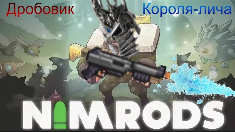 Nimrods - день 8. Секрет успешного дробовика
