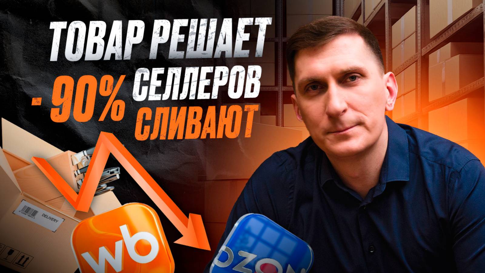 Товары для продажи на ВБ и ОЗОН: 3 фатальные ошибки, которые не щадят даже опытных продавцов