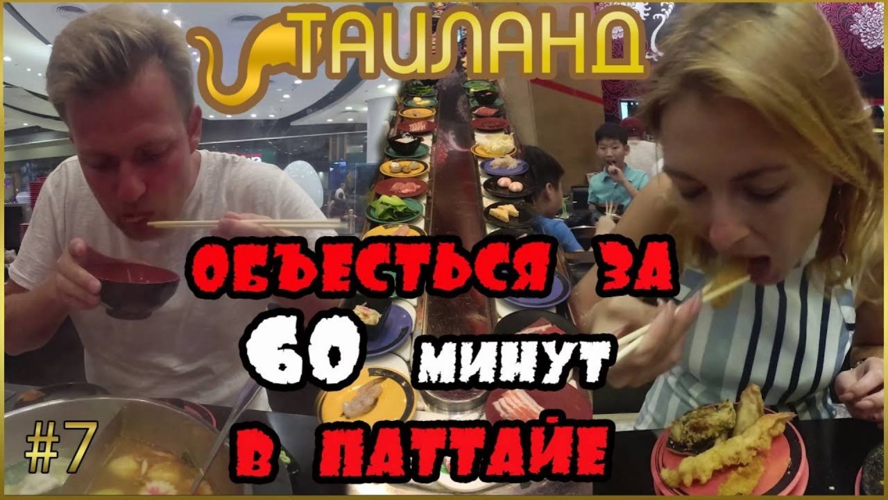 БЕЗЛИМИТНЫЙ БУФЕТ В ПАТТАЙЕ. ЧУТЬ НЕ ЛОПНУЛИ В РЕСТОРАНЕ SHABUSHI. ЕДА В ТАИЛАНДЕ