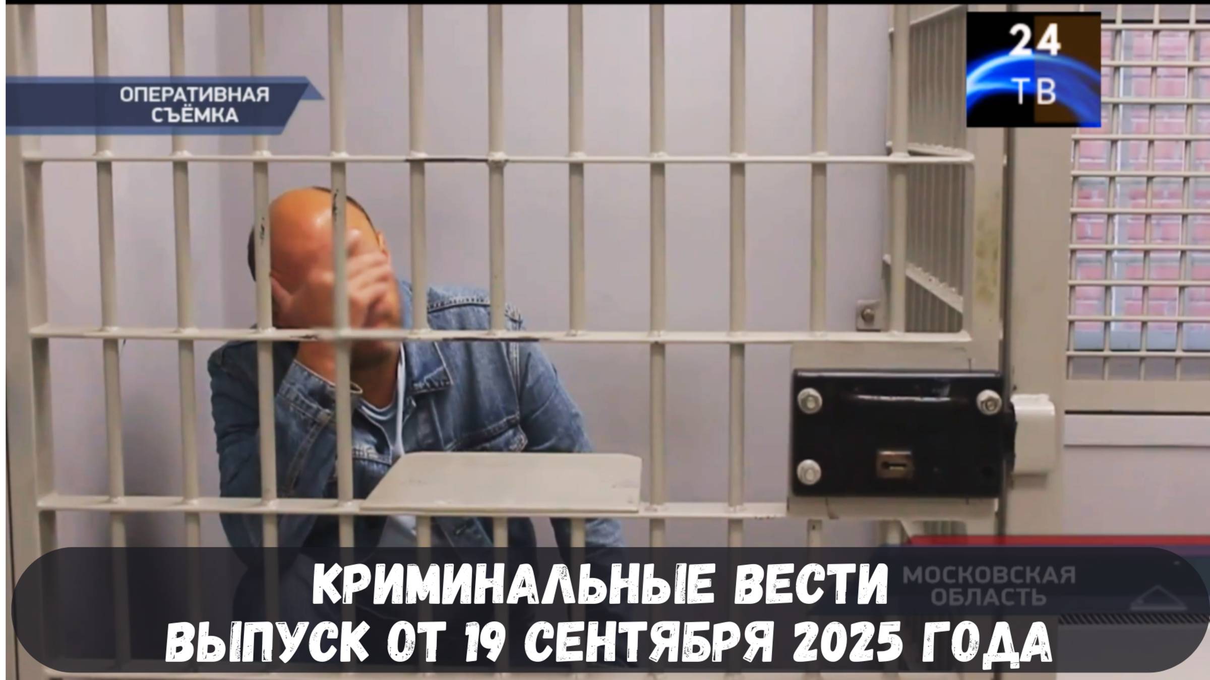 Петровка 38 выпуск от 19 сентября 2025 года