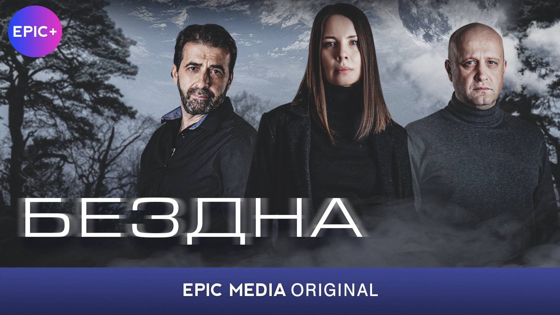 БЕЗДНА - Серия 1 / Детектив | Все серии СМОТРИТЕ на сайте https://epicplus.online