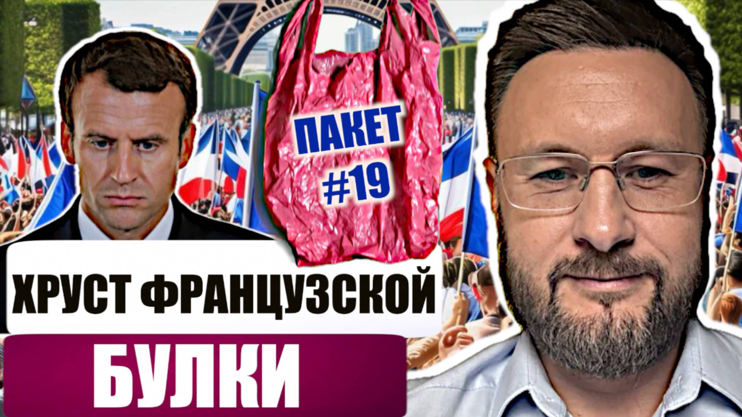 ФРАНЦУЗЫ ВЫШЛИ ПРОТИВ МАКРОНА. 19 ПАКЕТ САНКЦИЙ ОТ МАКРОНА / Тарас Сидорец (Тарик Незалежко)