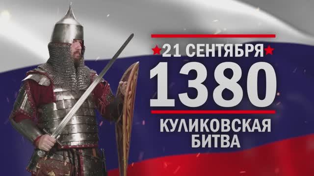 21 сентября - День воинской славы России