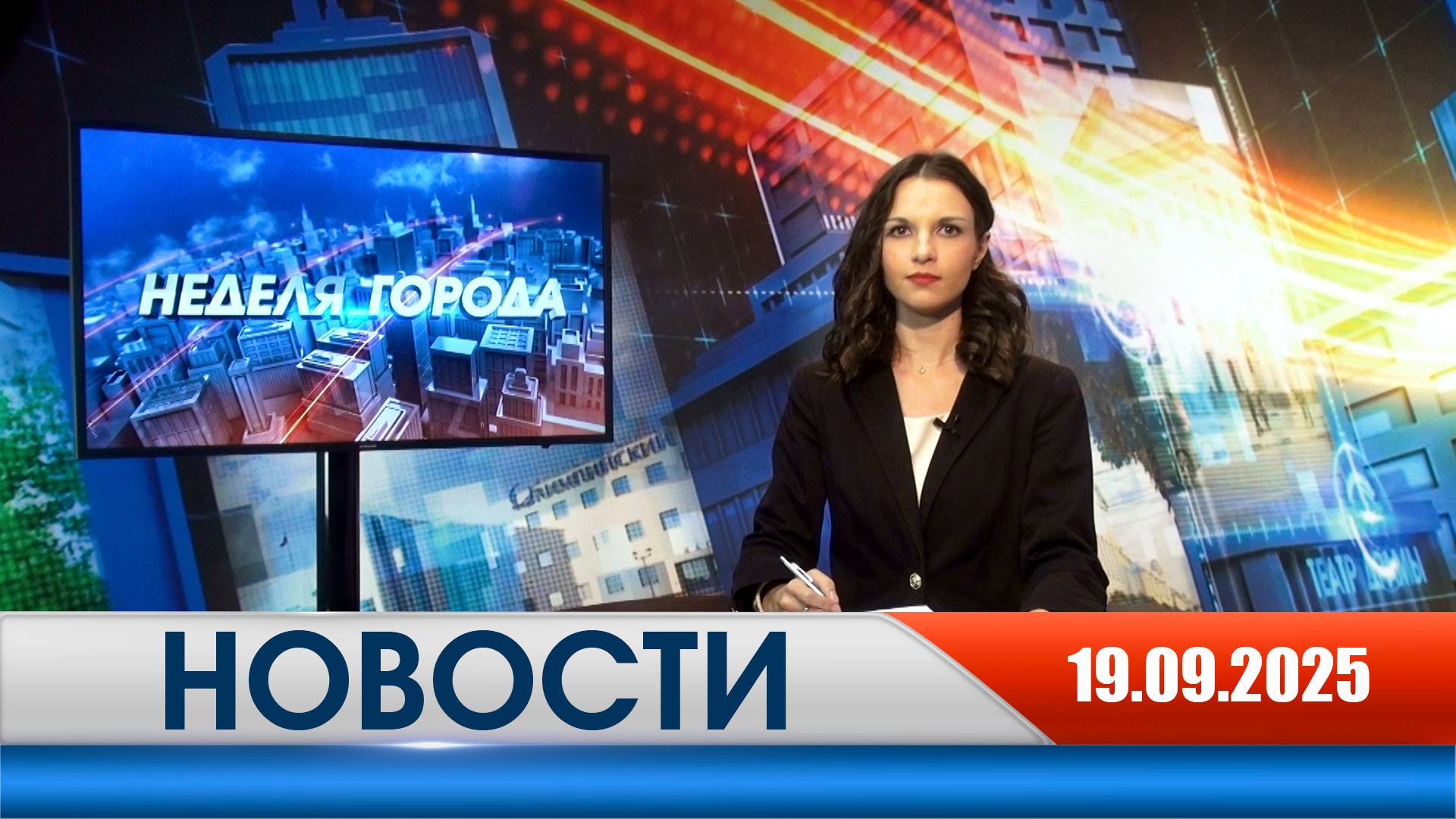 Неделя Города - новости Рязани 19.09.2025