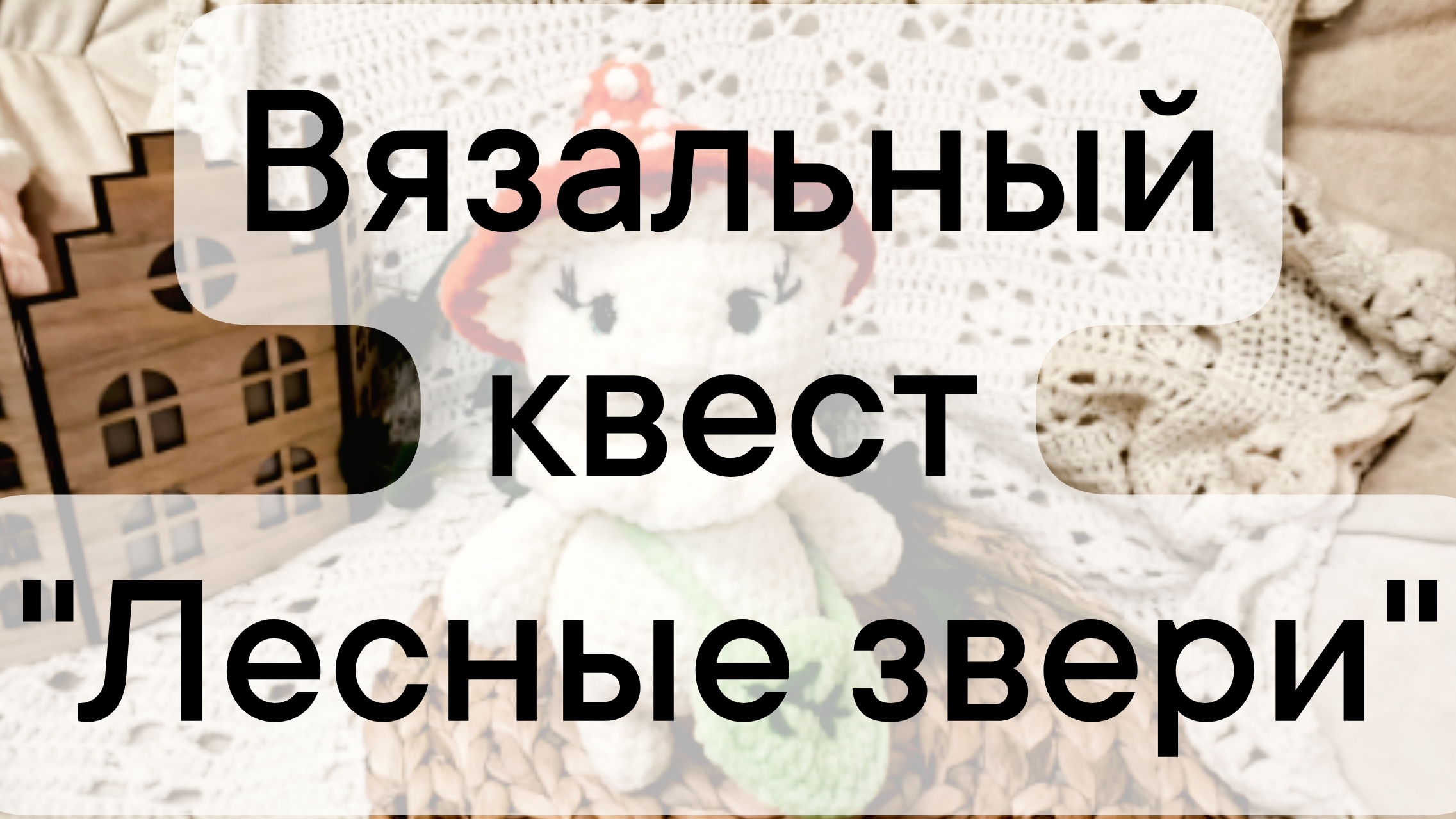 вязальный квест "Лесные звери" отчет ход 9