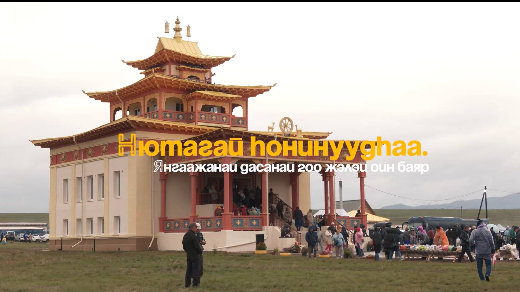 Нютагай һонинуудһаа. Янгаажанай дасанай 200 жэлэй ойн баяр