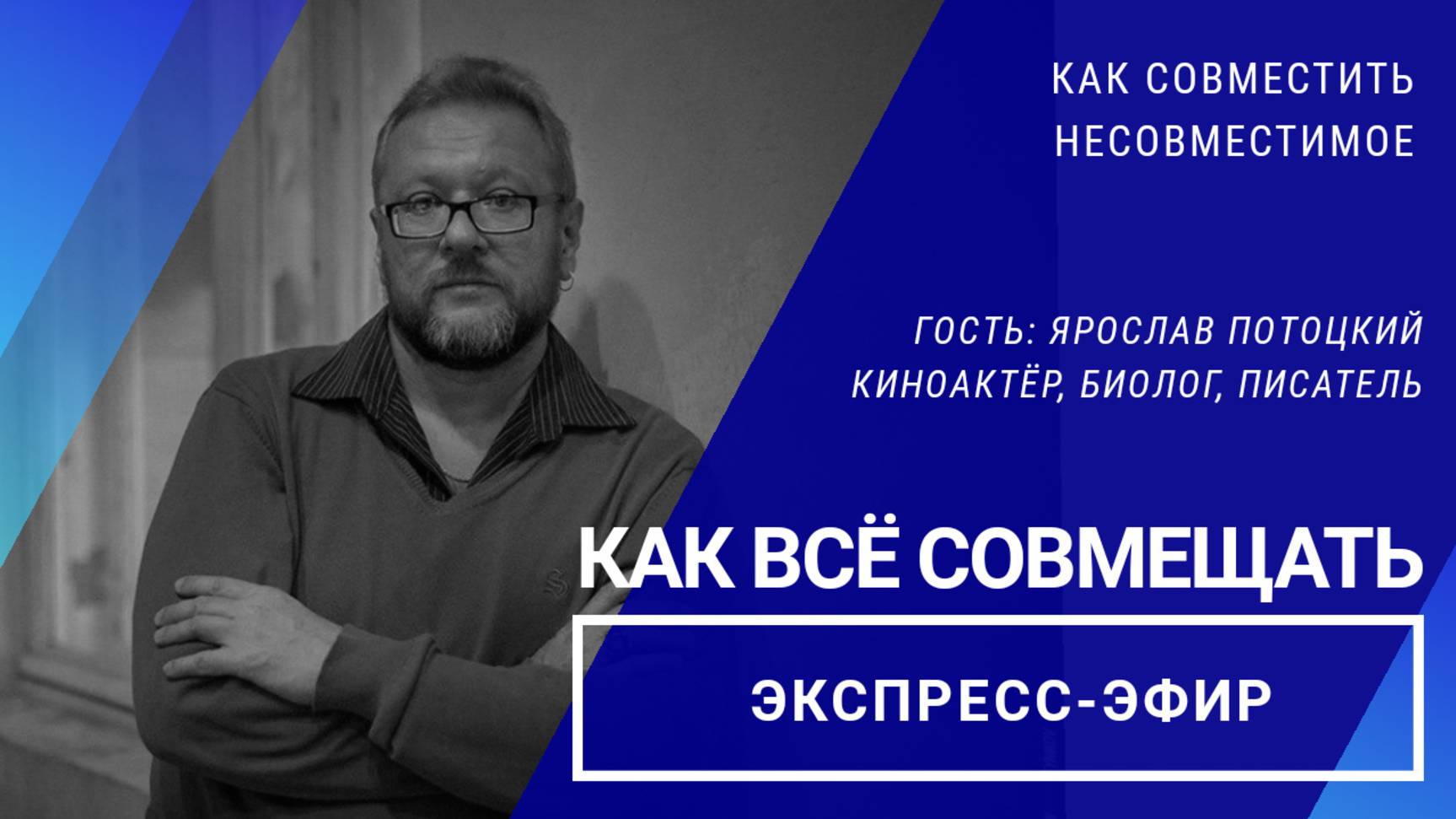 Прямой эфир «Как всё совмещать» // 19.05.2020
