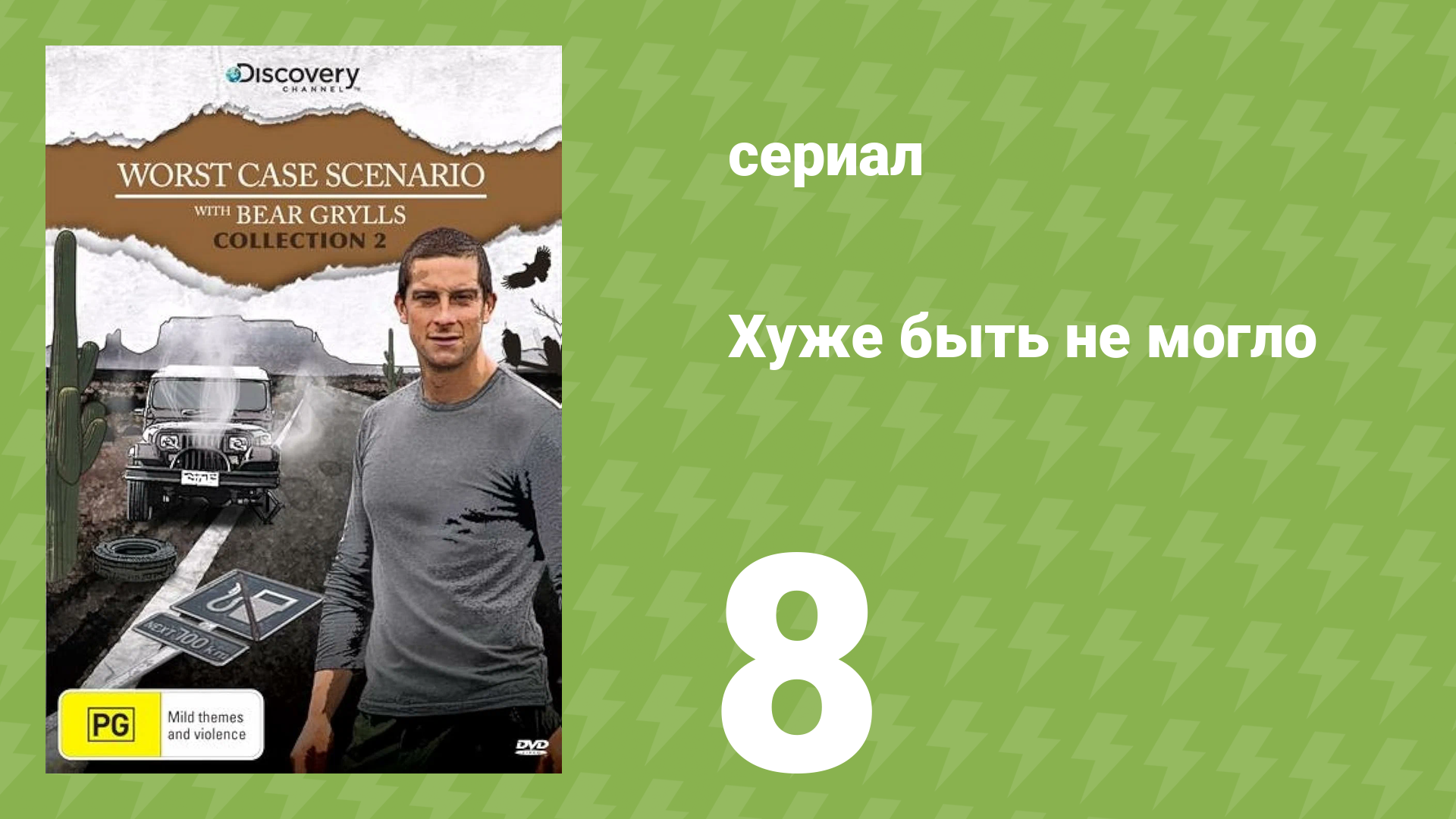 Хуже быть не могло 8 серия (документальный сериал, 2010)