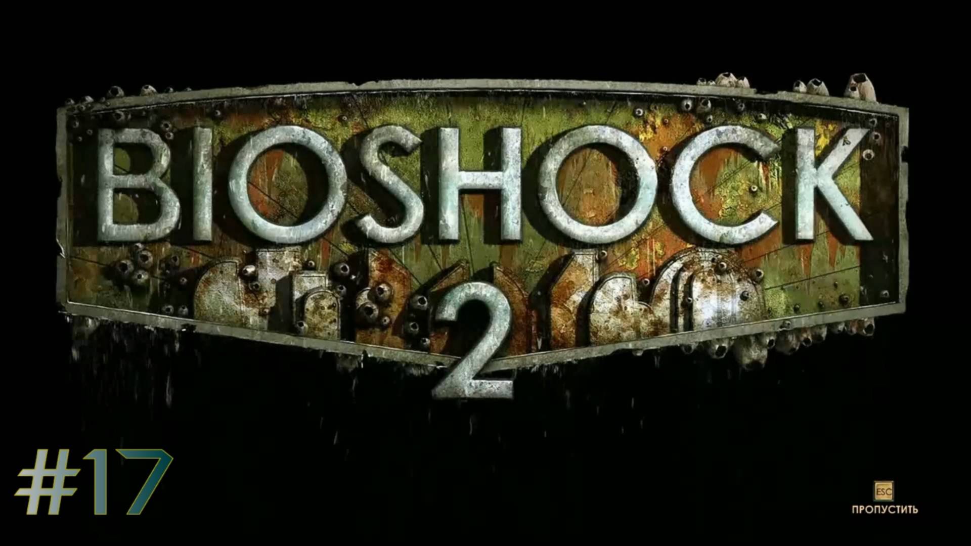 Bioshock 2 - #17 Парк Диониса 2