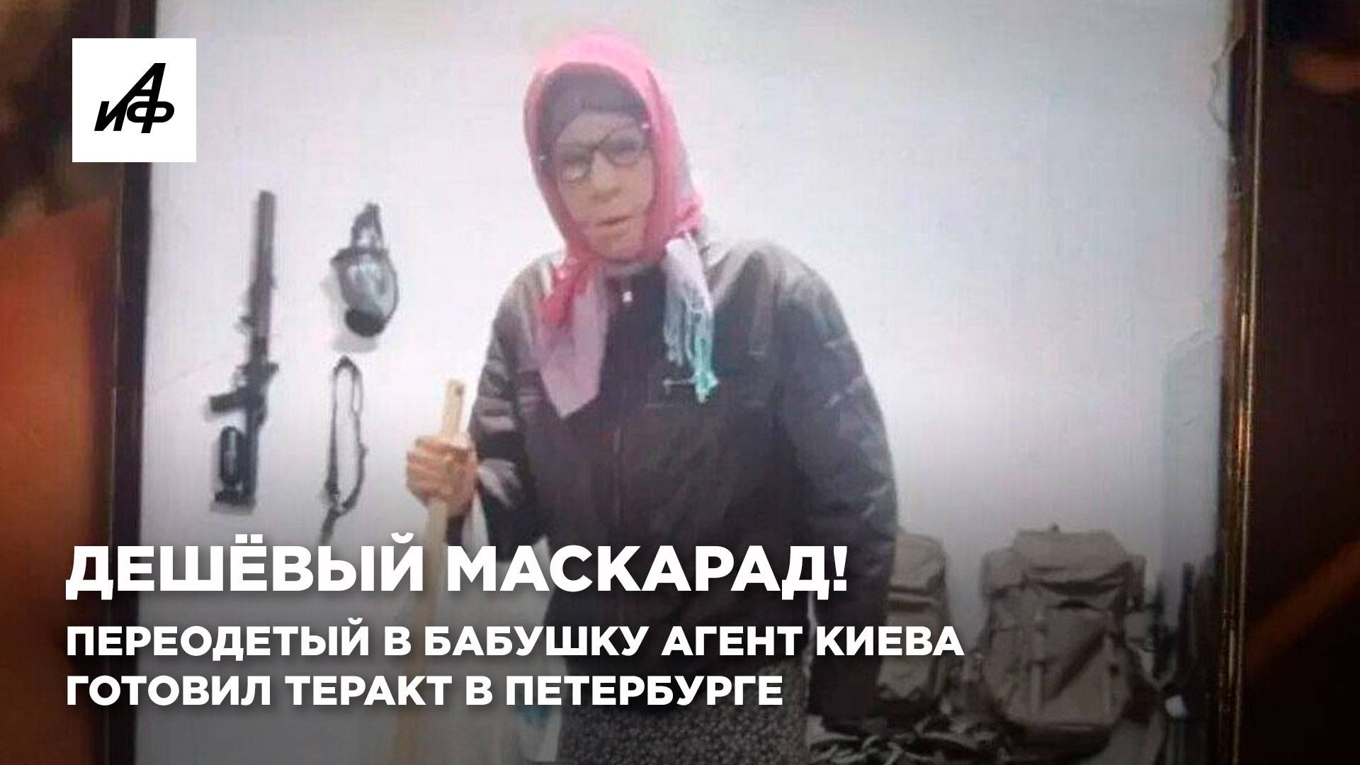Дешёвый маскарад! Переодетый в бабушку агент Киева готовил теракт в Петербурге