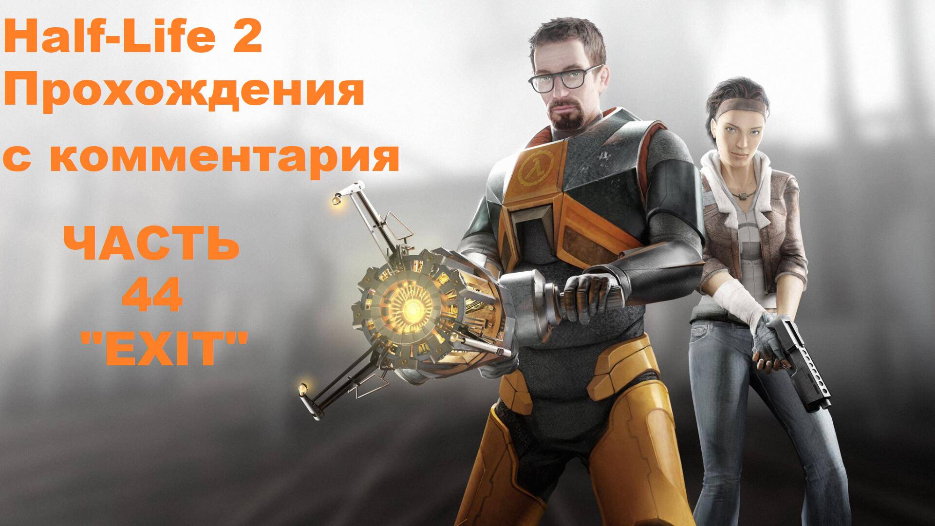 Half-Life 2 Прохождения с комментария - Часть 44 (Exit)
