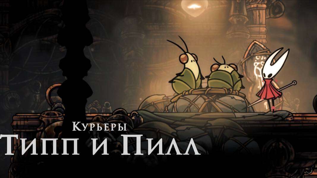Hollow Knight Silksong - Доставка жидкого лака за 500 бус (бред)