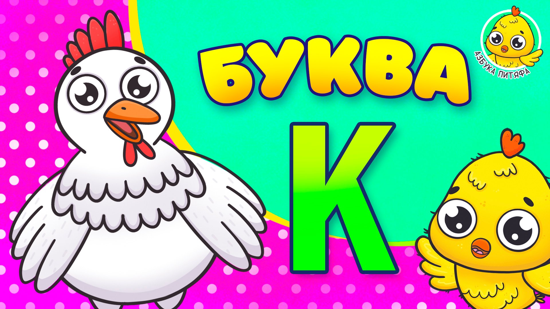 ПИТЯФ И БУКВА К ♫ АЗБУКА ПИТЯФА ДЛЯ МАЛЫШЕЙ И ДЕТЕЙ ☺ ЗВЕРЯТА - РЕБЯТАМ ПРО БУКВЫ МУЛЬТиВАРИК ТВ 0+