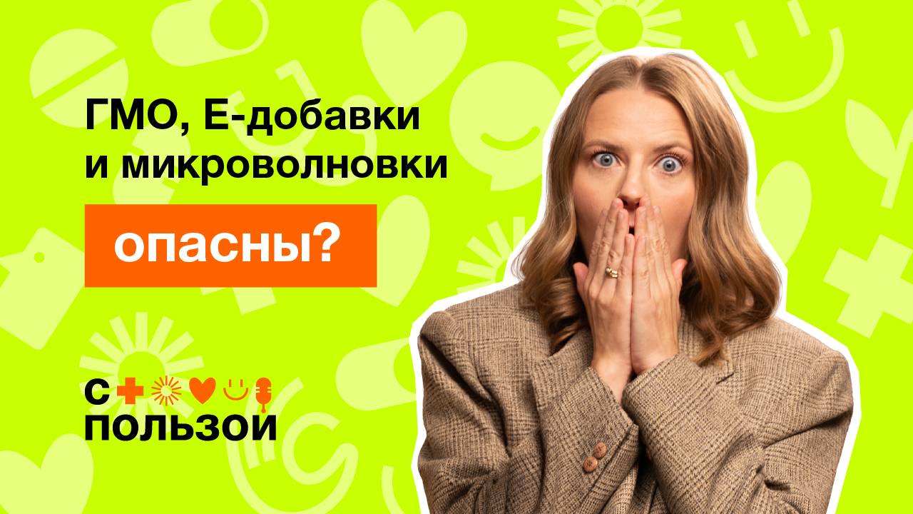 ГМО, микроволновки и Е-добавки — правда, которую от нас скрывали