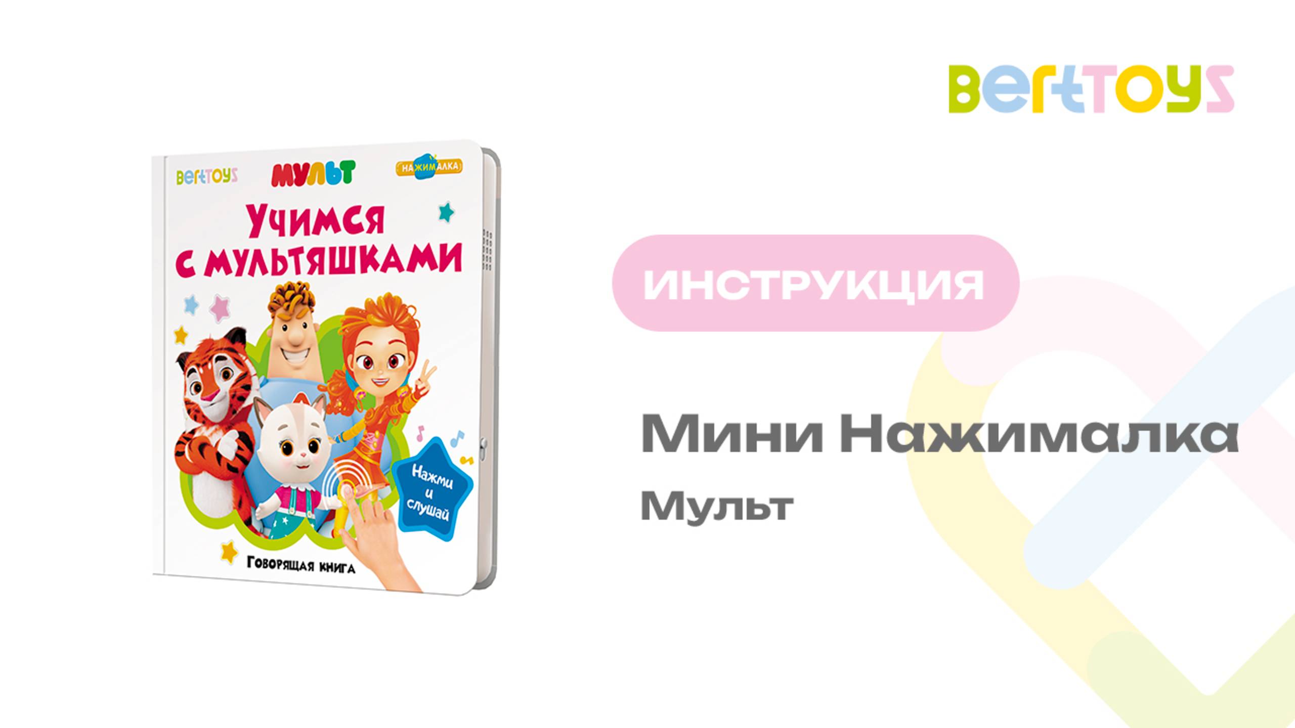 Инструкция. Маленькая Нажималка «Учимся с мультяшками»