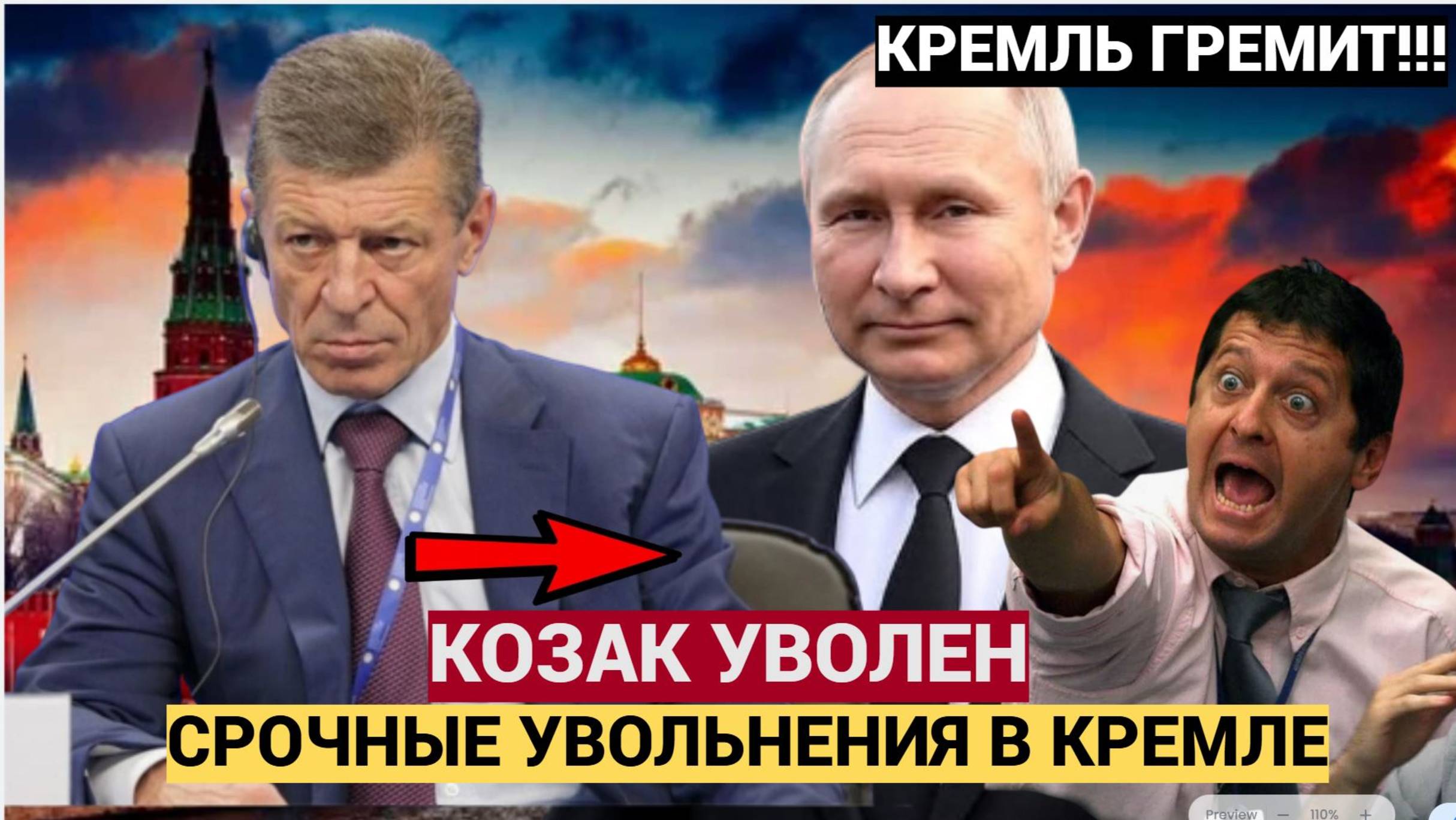 ⚡⚡Срочно! Правду уже не Скрывают! Путин Уволил замруководителя администрации Кремля Дмитрия Козака