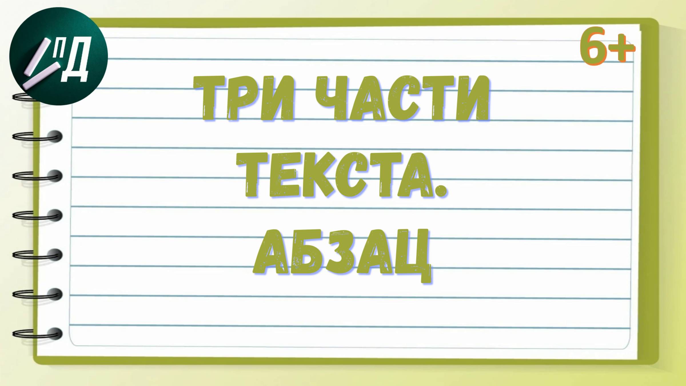 Три части текста. Абзац