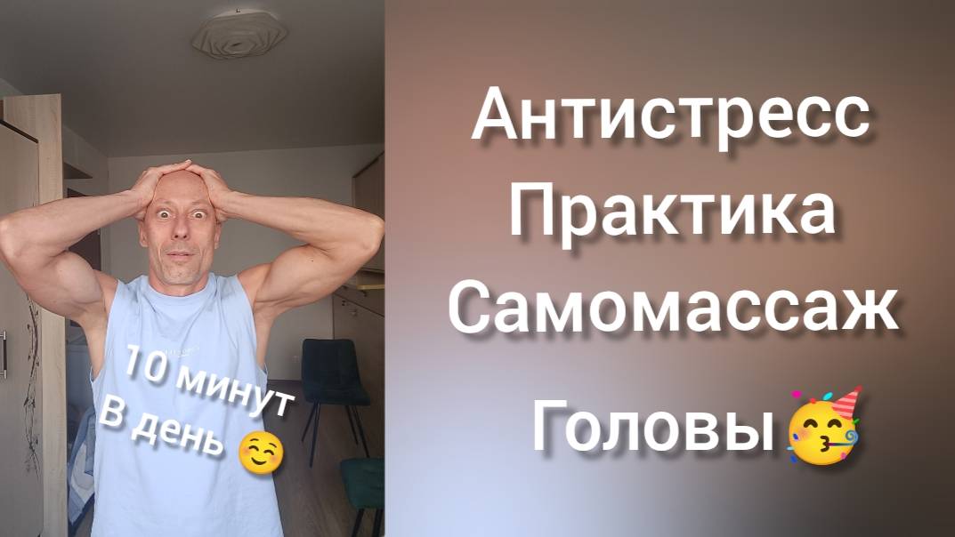 Антистресс Самомассаж головы. Как просто сделать массаж головы и лица.