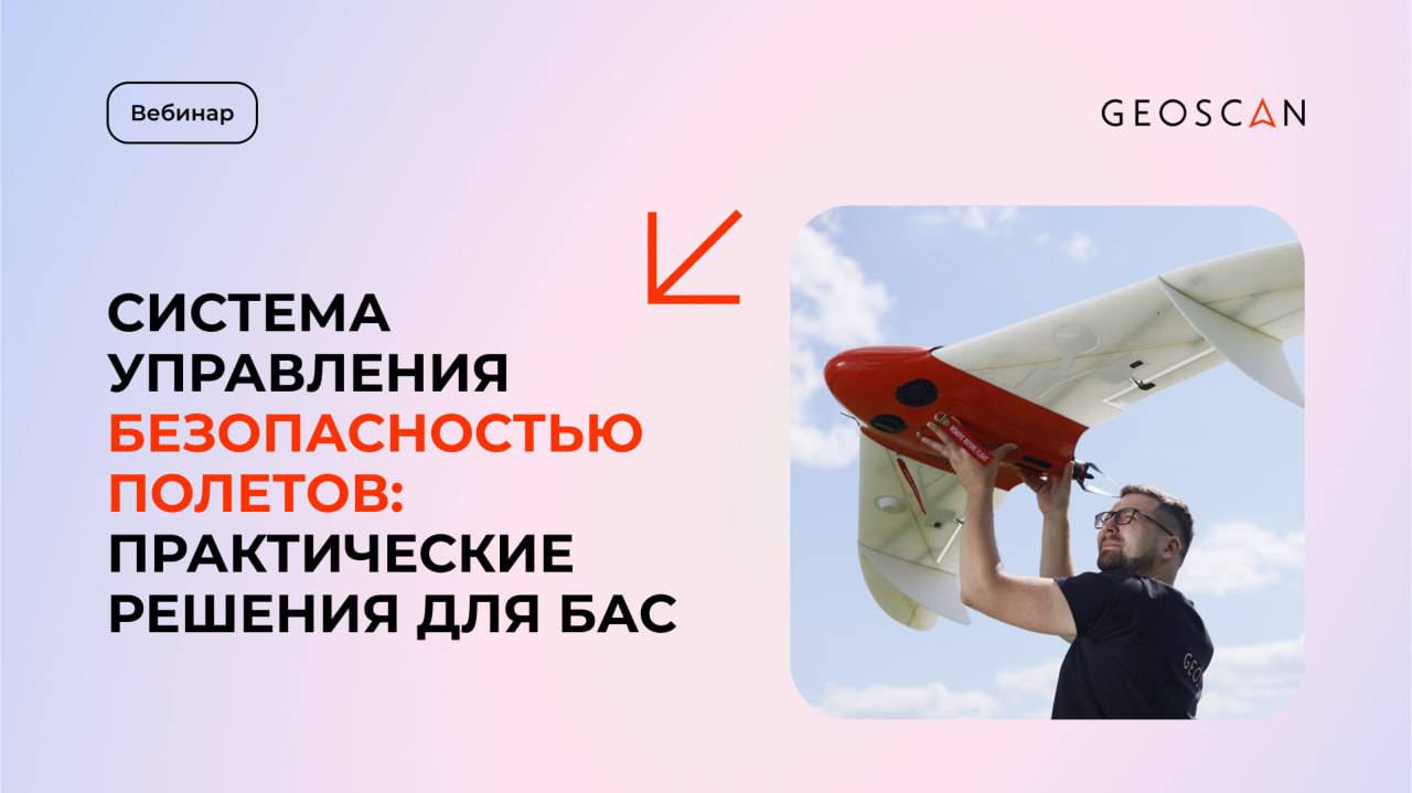 Вебинар «Система управления безопасностью полетов: практические решения для БАС»