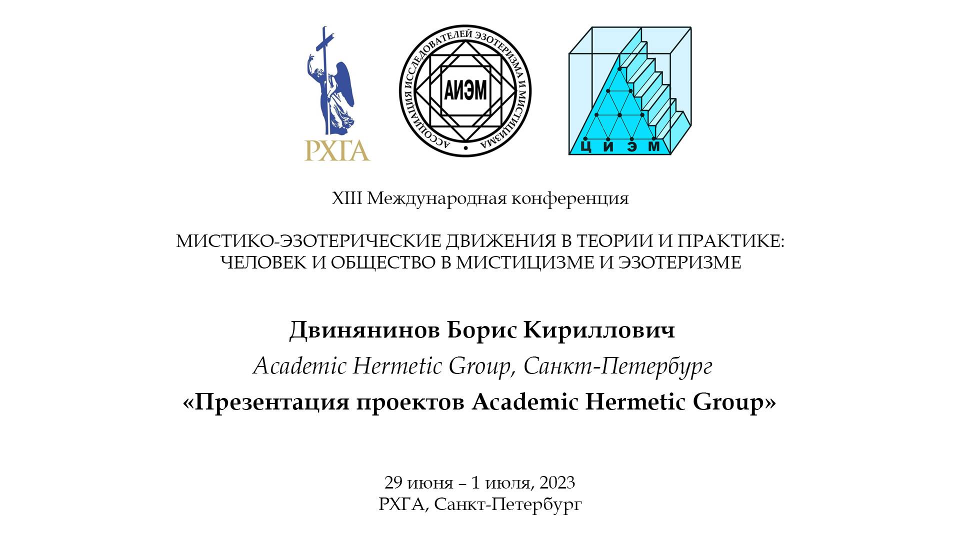 Двинянинов Б. К. — Презентация проектов Academic Hermetic Group